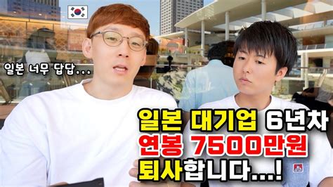 일본 젊은이가 대기업 그만두는 이유 한일커플 회사 퇴사 회사원 Youtube