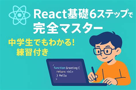 【react入門】はじめての基礎6ステップ｜中学生でもわかる！練習つき コミュcom