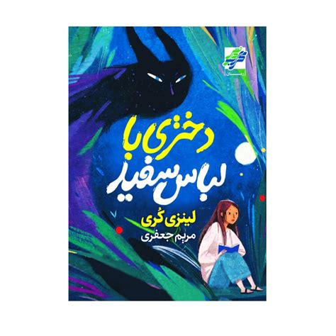 قیمت و خرید کتاب دختری با سفید لباس اثر لینزی کری انتشارات محراب دانش