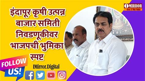 Harashvardhan Patil Indapur इंदापूर कृषी उत्पन्न बाजार समिती निवडणूकीवर