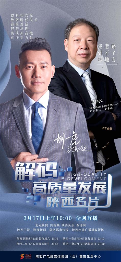 海报丨期待！胡一虎花式对话陕旅顶流大佬 西部网（陕西新闻网）