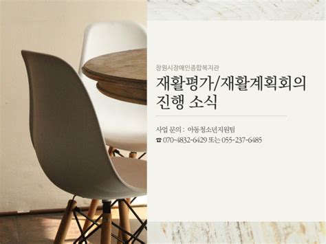 재활평가 및 재활계획회의 진행소식 복지관소식 창원시장애인종합복지관