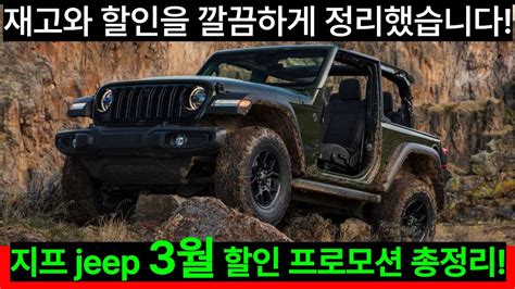 2024년 지프 3월 프로모션 지프 3월 할인 통합본 재고 구매꿀팁 레니게이드 랭글러 그랜드체로키l 글래디에이터 컴패스 체로키 그랜드 체로키 할인 프로모션