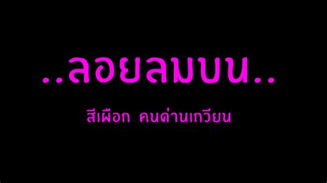ลอยลมบน สีเผือก คนด่านเกวียน Youtube