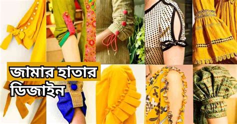 জামার হাতার ডিজাইন ও কাপড়ের কোয়ালিটি Totthobicitra