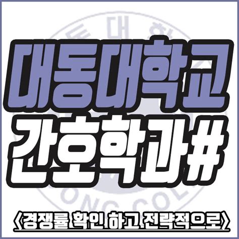 대동대학교 간호학과 수시 정시 전형 중에서 대졸자전형으로 경쟁률 참고 네이버 블로그