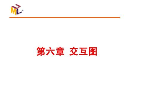 第六章顺序图和协作图word文档在线阅读与下载无忧文档