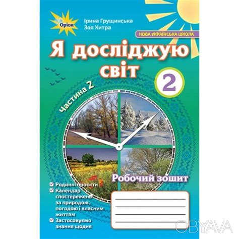 ᐈ НУШ Я досліджую світ 2 клас робочий зошит до підручника Грущинської 2 частина ᐈ Харків 70