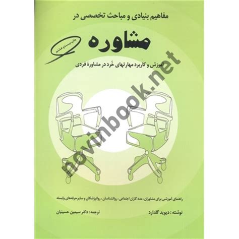 خرید و قیمت کتاب مفاهیم بنیادی و مباحث تخصصی در مشاوره آموزش و کاربرد