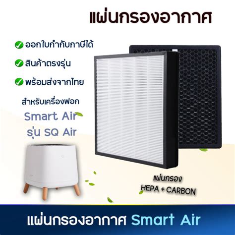แผ่นกรองอากาศ Sqair แผ่นกรอง Hepa Filter And Activated Carbon Filter