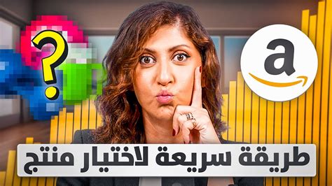 طريقة جديدة لاختيار منتج للبيع على أمازون الامارات والسعودية البيع