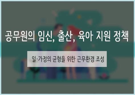 공무원의 임신 출산 육아 지원 정책일·가정의 균형을 위한 근무환경 조성 네이버 블로그