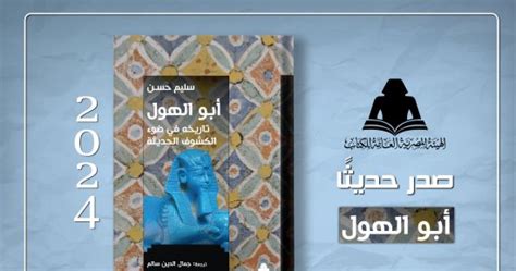 هيئة الكتاب تصدر أبو الهول لـ عالم المصريات سليم حسن اليوم السابع
