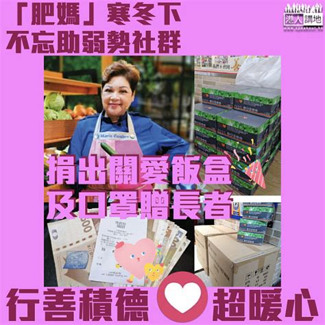 【正義藝人】寒冬下助弱勢社群 「肥媽」捐關愛飯盒及口罩贈長者 焦點新聞 港人講地