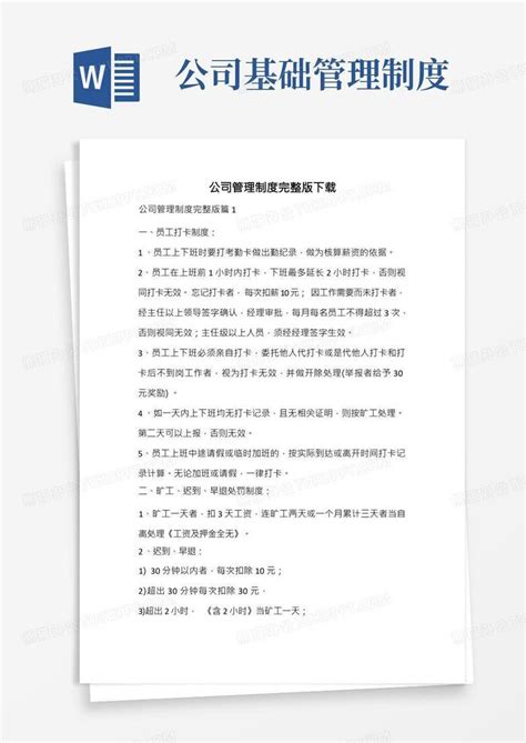 公司管理制度完整版word模板下载编号lprnobmg熊猫办公