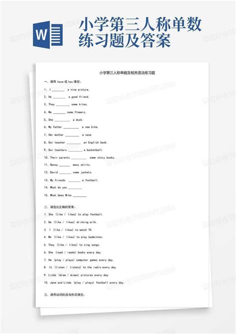 小学第三人称单数练习题及答案word模板下载 编号lnnwxvrv 熊猫办公
