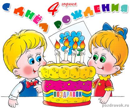Поздравления на день рождения 4 года девочке, мальчику