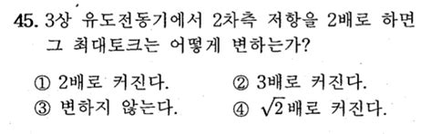 과년도 전기기기 3상유도전동기 토크와 저항관계 문제 2020년 3회 네이버 블로그