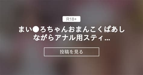 まい ろちゃん🐰おまんこくぱあしながらアナル用スティックバイブでアナル開発してみたよ ️🔞一気にはいって喘ぎまくり💕part①今回も乳首完全モザなし😁 ️ めろん王国🍈 めろんちゃん の