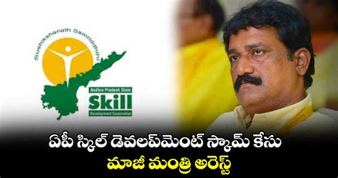 ఏపీ స్కిల్ డెవలప్‌మెంట్ స్కామ్‌ కేసు మాజీ మంత్రి అరెస్ట్