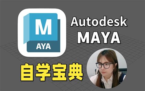 Maya2024最新版教程，maya零基础入门教程，从软件界面命令开始教你，熟练 哔哩哔哩