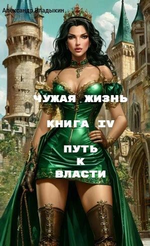 Чужая жизнь. Книга IV. "Путь к власти" - Александр Владыкин - читать ...