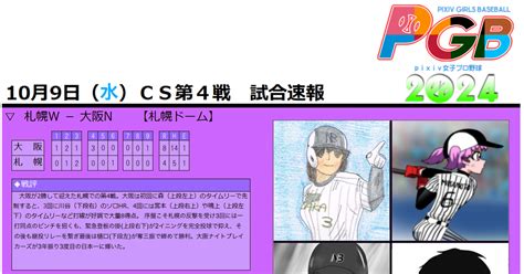 Pixiv女子プロ野球 【pgb Navi】10月9日cs第4戦・試合速報 Pgb Naviのイラスト Pixiv