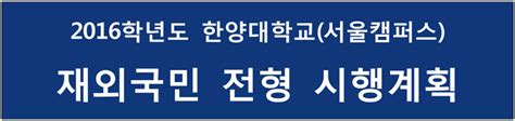 한양대 2016 재외국민전형 시행계획