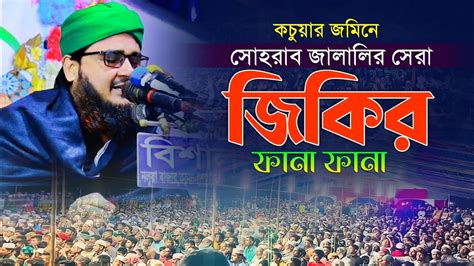 কচুয়ার জমিনে সোহরাব জালালির সেরা জিকির ফানা ফানা মাওলানা সোহরাব