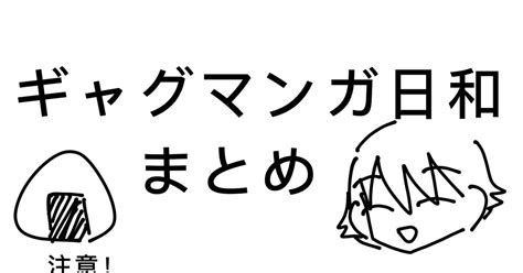 妹太 ギャグマンガ日和まとめ しろごはんのイラスト Pixiv