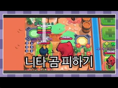 미코로 니타 곰 피하기 브롤스타즈 굴개 YouTube