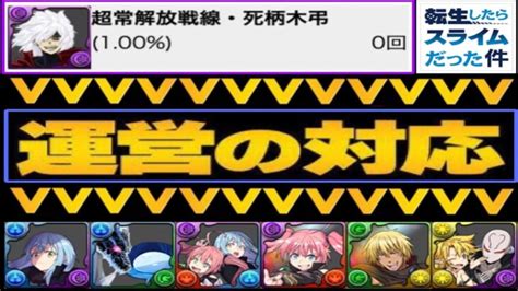【闇深】確率検証ニキ消息不明⁈運営による対応と転スラ無料配布ガチャの結果がヤバすぎる【パズドラ】 │ パズドラ