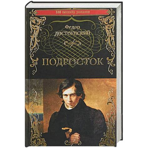 Knigi-janzen.de - Подросток | Достоевский Ф.М. | 978-5-4484-0895-3 ...