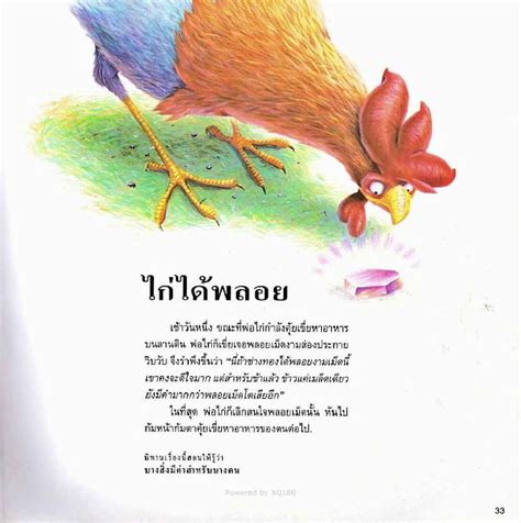 นิทานอีสป นิทานอีสปเรื่อง ไก่ได้พลอย