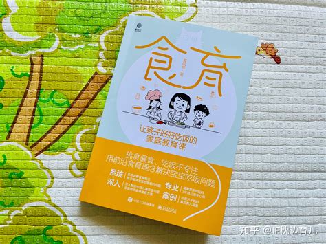 如何评价夏风辉的《食育：让孩子好好吃饭的家庭教育课》？ 知乎