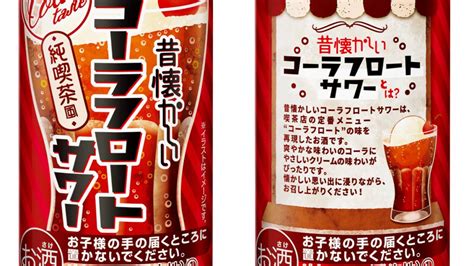 クリームの甘さも再現！昭和レトロな純喫茶の味わい「昔懐かしいコーラフロートサワー」発売 グルメ Japaaan