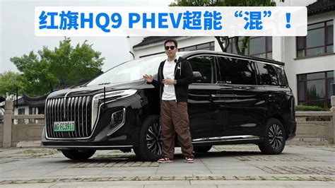 首搭“超级混动”的红旗hq9 Phev，乘驾体验究竟怎么样？ 凤凰网视频 凤凰网