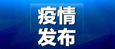 刚刚通报 本土新增80例！一超市发现多例阳性，区域封控！疫情检测人员