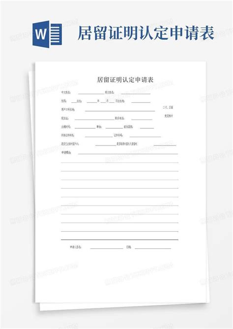 居留证明认定申请表word模板下载编号lkxkozxn熊猫办公