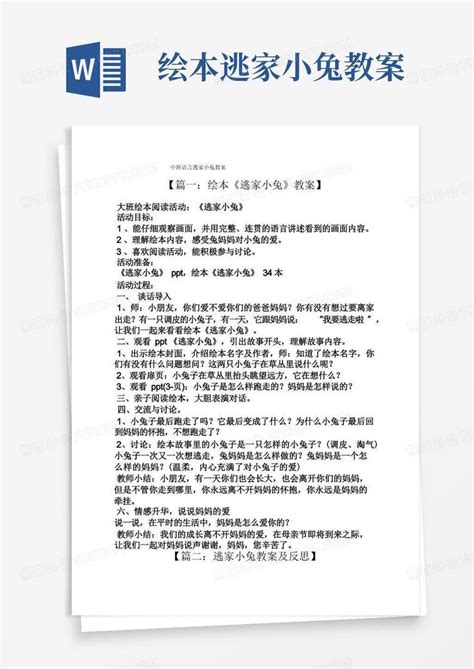 中班语言逃家小兔教案word模板下载编号qzbvvavd熊猫办公