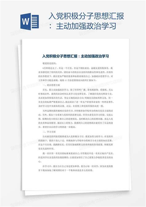 入党积极分子思想汇报：主动加强政治学习word模板下载熊猫办公