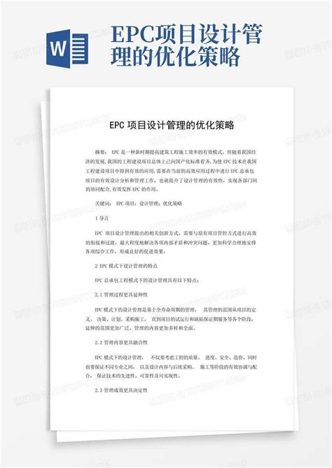 Epc项目设计管理的优化策略word模板下载 编号lrayebje 熊猫办公