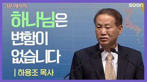 📌흔들리지 않는 마음💝 믿음에 있습니다 하용조 목사👉3분 메시지 Youtube