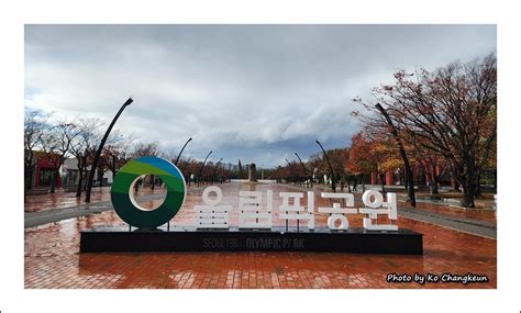 노원과 친구들 서울 송파 올림픽공원의 가을 秋 Daum 카페