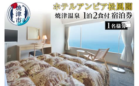 A85 002 焼津 松風閣 焼津温泉 ひとり旅 1泊2食 宿泊券 静岡県焼津市 セゾンのふるさと納税