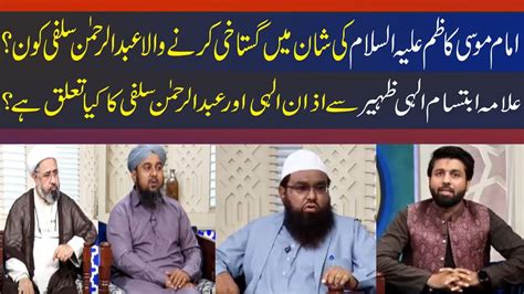 Abdul Rehman Salfi Ki Imam Musa Kazim Ki Shan Main Gustakhi Qari