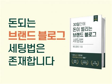 돈이 벌리는 브랜드블로그 세팅법 전자책 드립니다 크몽