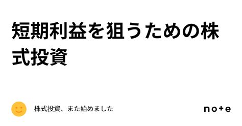 短期利益を狙うための株式投資｜株式投資、また始めました