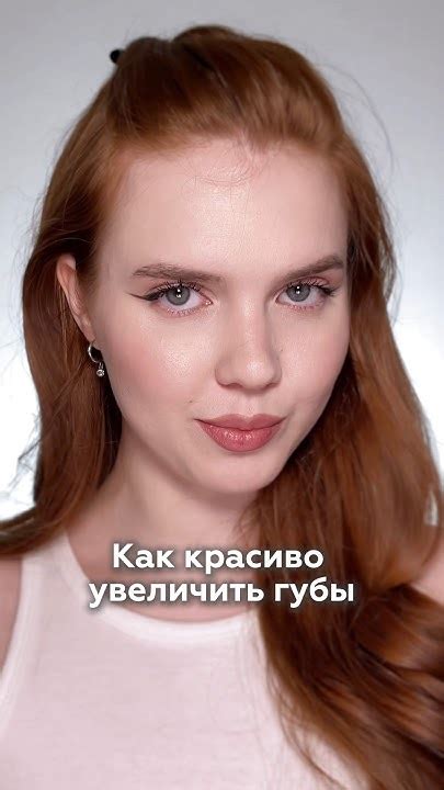Как красиво увеличить губы 👄 Подпишись 🤍 Youtube