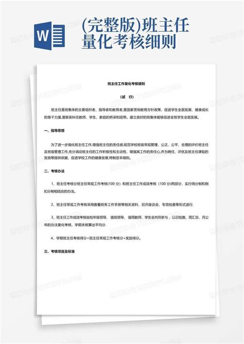 完整版 班主任量化考核细则Word模板下载 编号qnzywxyn 熊猫办公